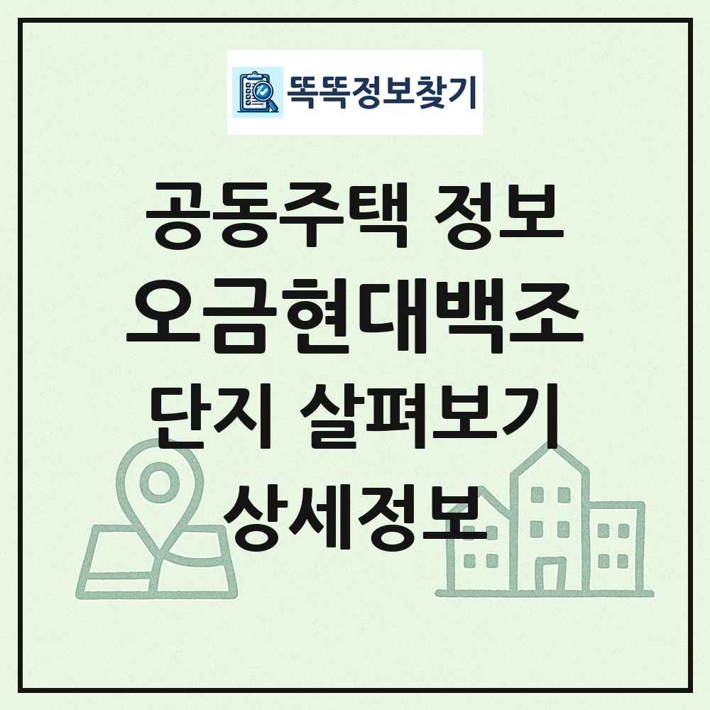 오금현대백조 최신 공동주택 정보 똑똑정보찾기